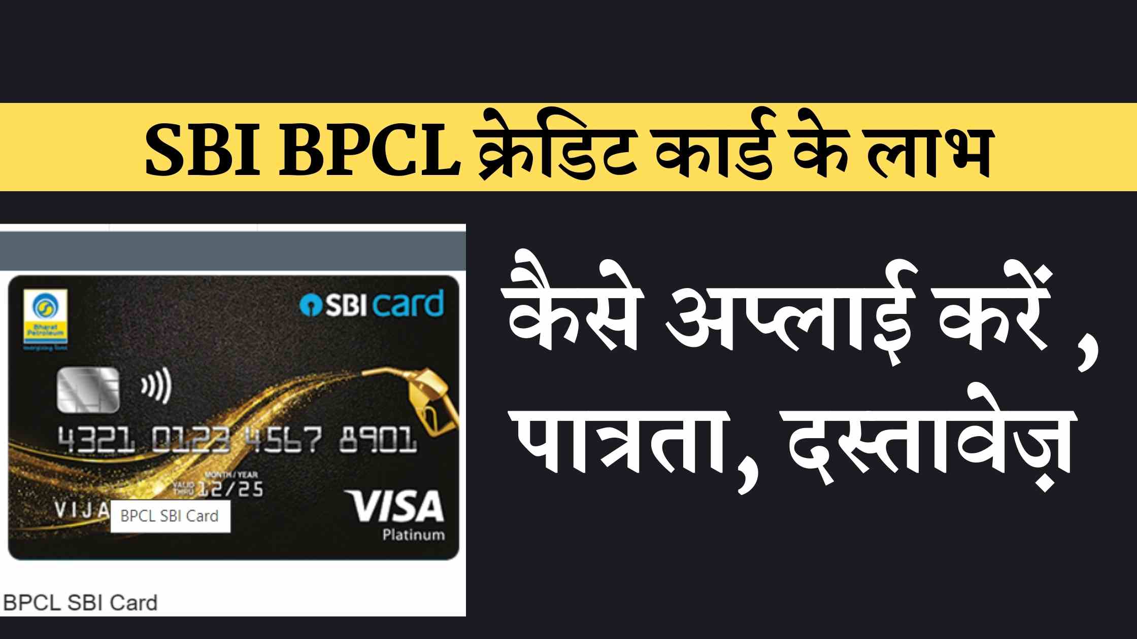 एसबीआई बीपीसीएल क्रेडिट कार्ड के लाभ(9फ़ायदे) |SBI BPCL Credit Card ...