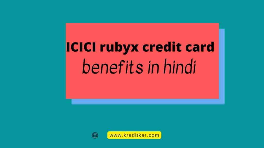 आईसीआईसीआई रूबीक्स क्रेडिट कार्ड शुल्क, विशेषतायें और फायदें|ICICI ...