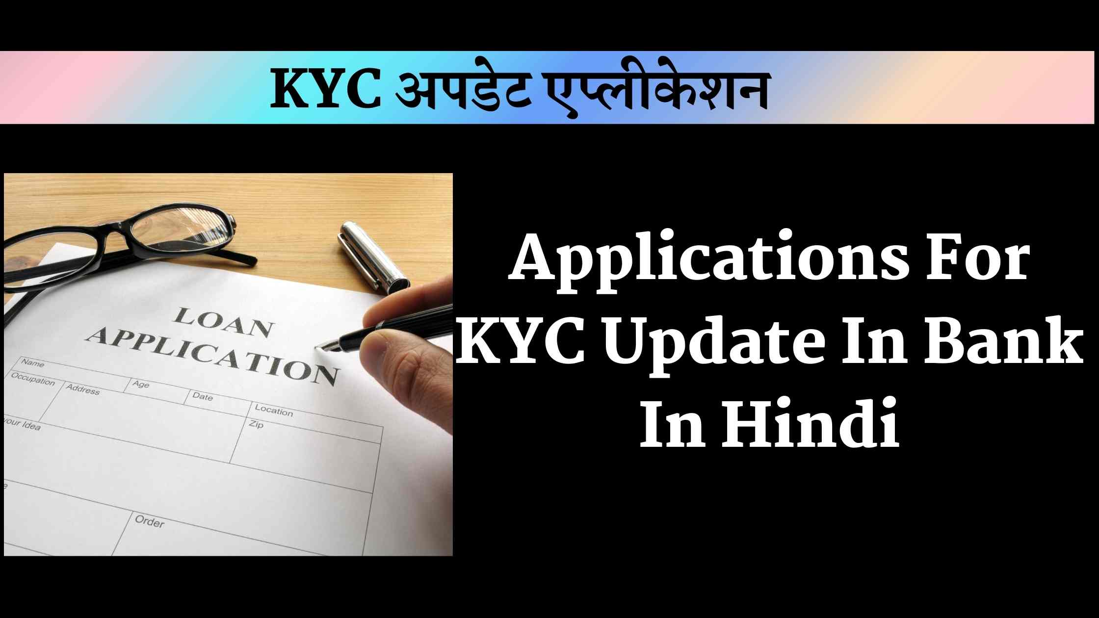केवाईसी अपडेट करवाने के लिए एप्लीकेशनǀ Application For KYC Update In ...