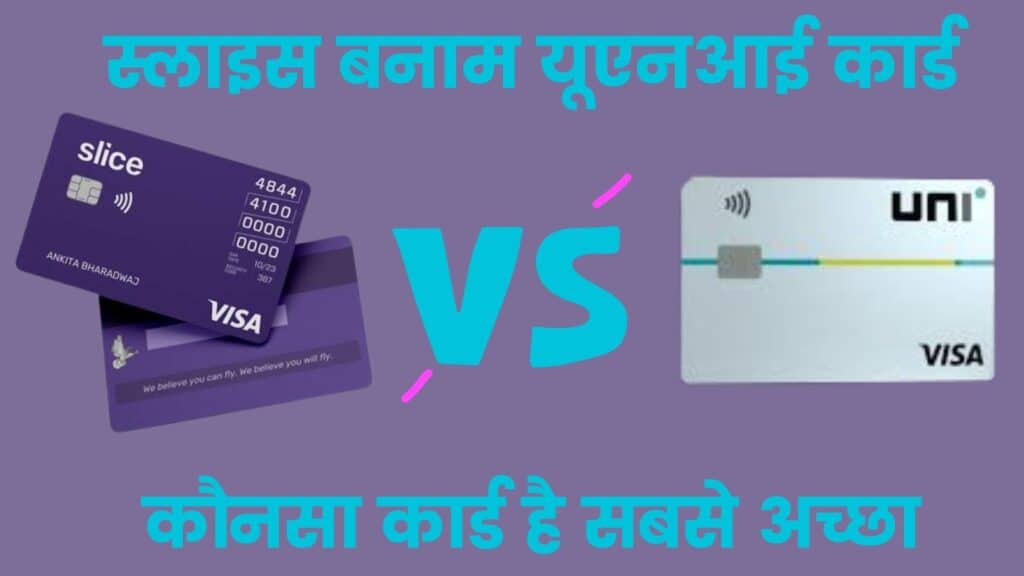 स्लाइस और यूएनआई कार्ड में क्या है अंतर, जानिए दोनों कार्ड के बेनेफिट्स ...