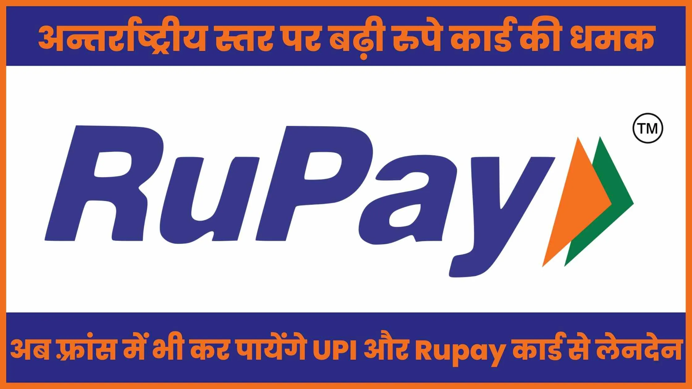 Rupay Card In France: अन्तर्राष्ट्रीय स्तर पर बढ़ी रुपे कार्ड की धमक ...