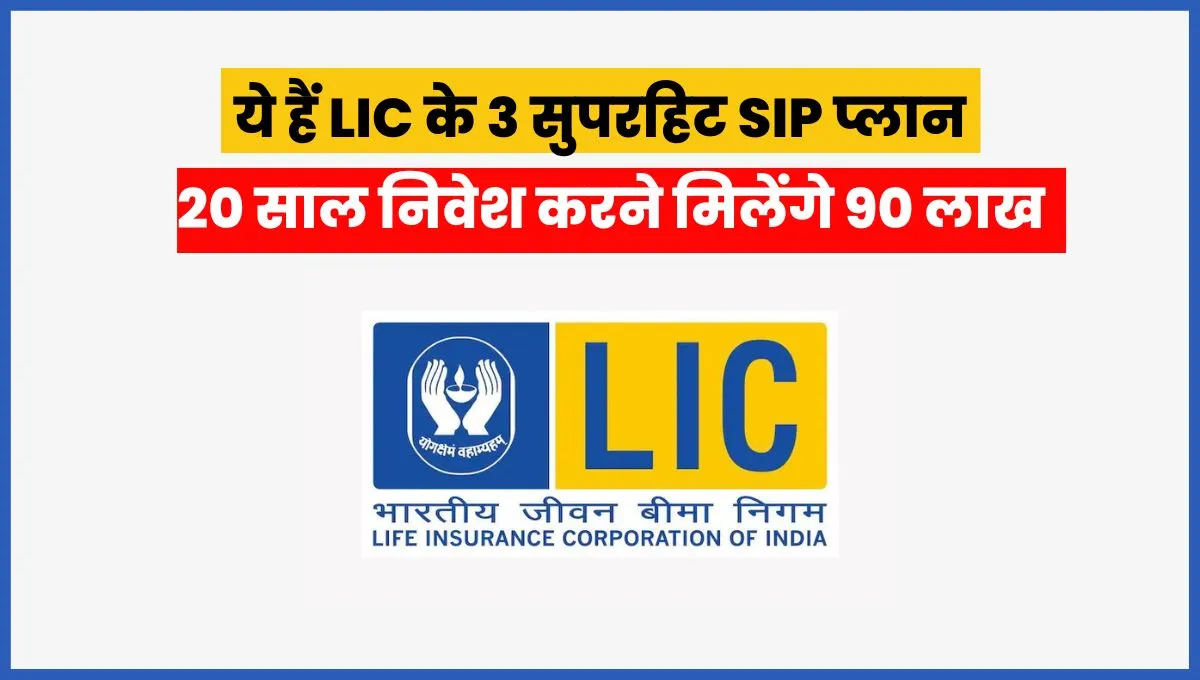 ये हैं LIC के 3 सुपरहिट SIP प्लान, 20 साल निवेश करने मिलेंगे 90 लाख ...